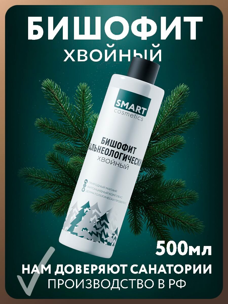 Жидкий бишофит хвойный, 500 мл/ Магниевая соль для ванн, SMARTNESIUM магниевые ванны бишофитные ванны