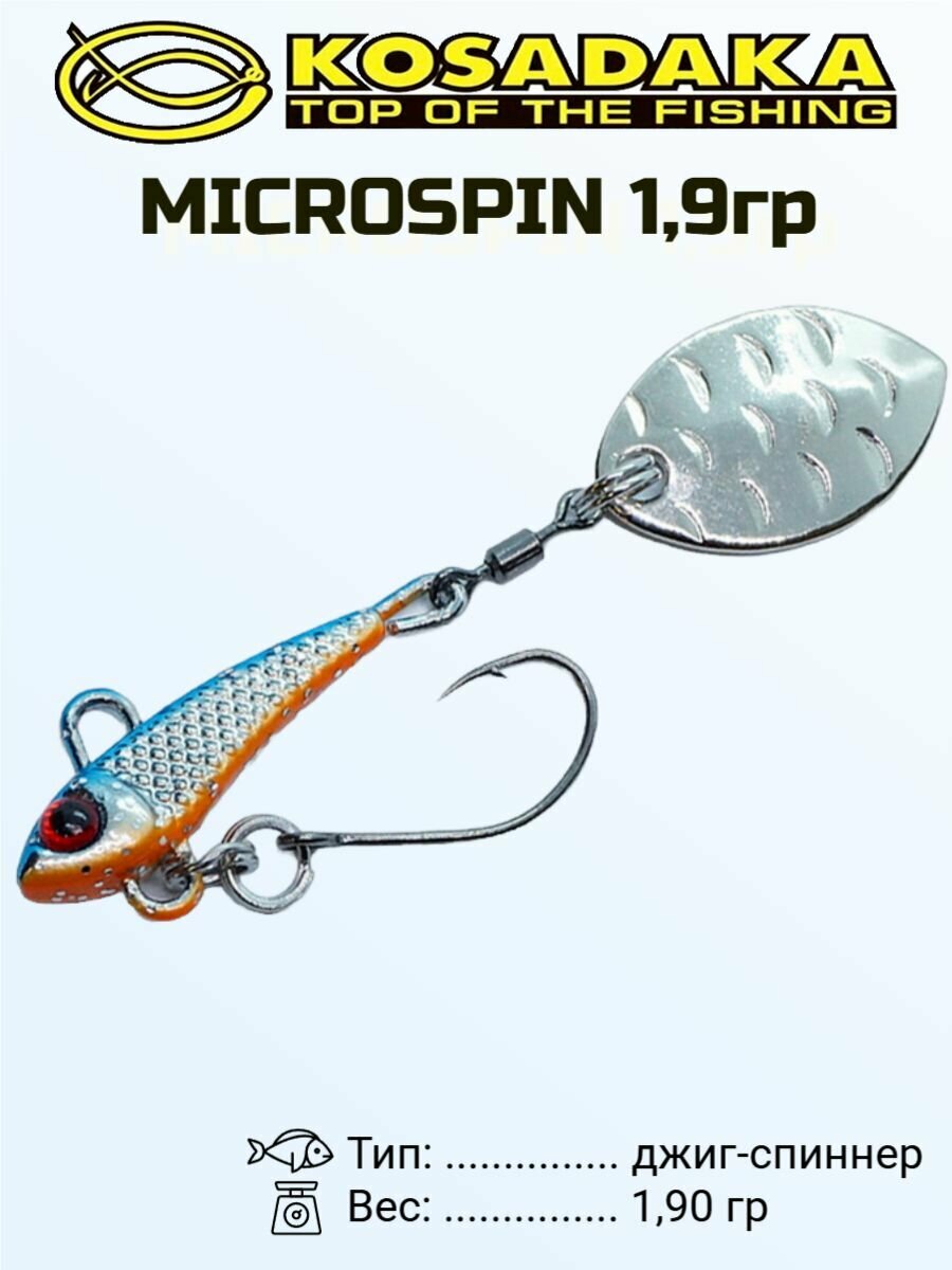 Джиг-спиннер Kosadaka MicroSpin 1,9g цвет СBBO