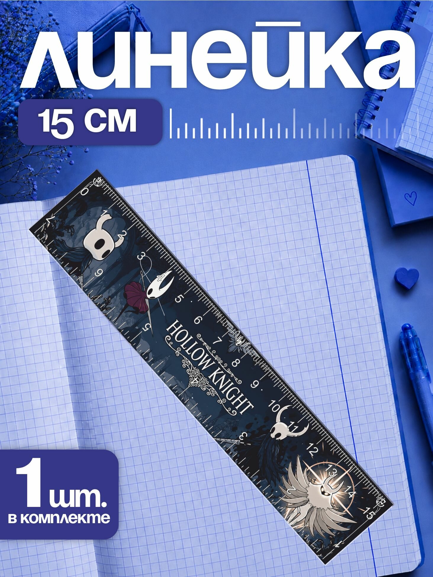 Канцелярия для школы линейка 15 см игра Hollow knight