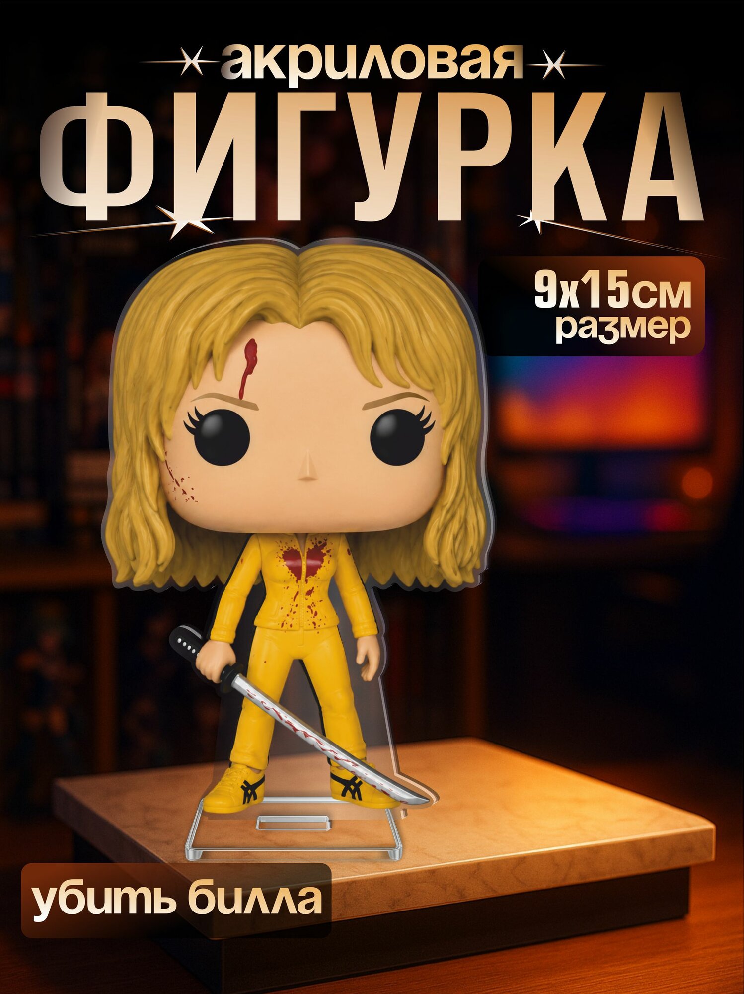 Акриловая фигурка фильм Убить Билла Японский стиль