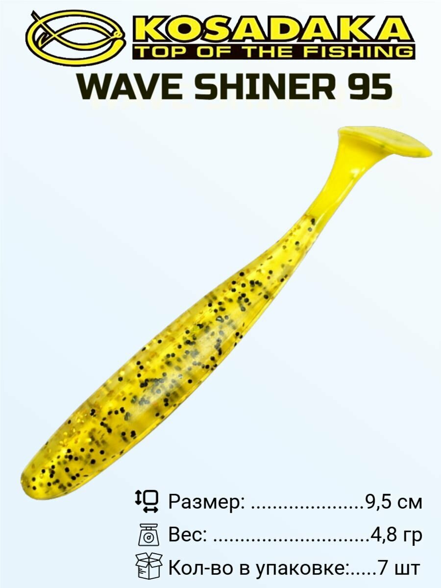 Мягкая приманка Kosadaka Wave SHINER 95мм, цв. OTG (7шт.)