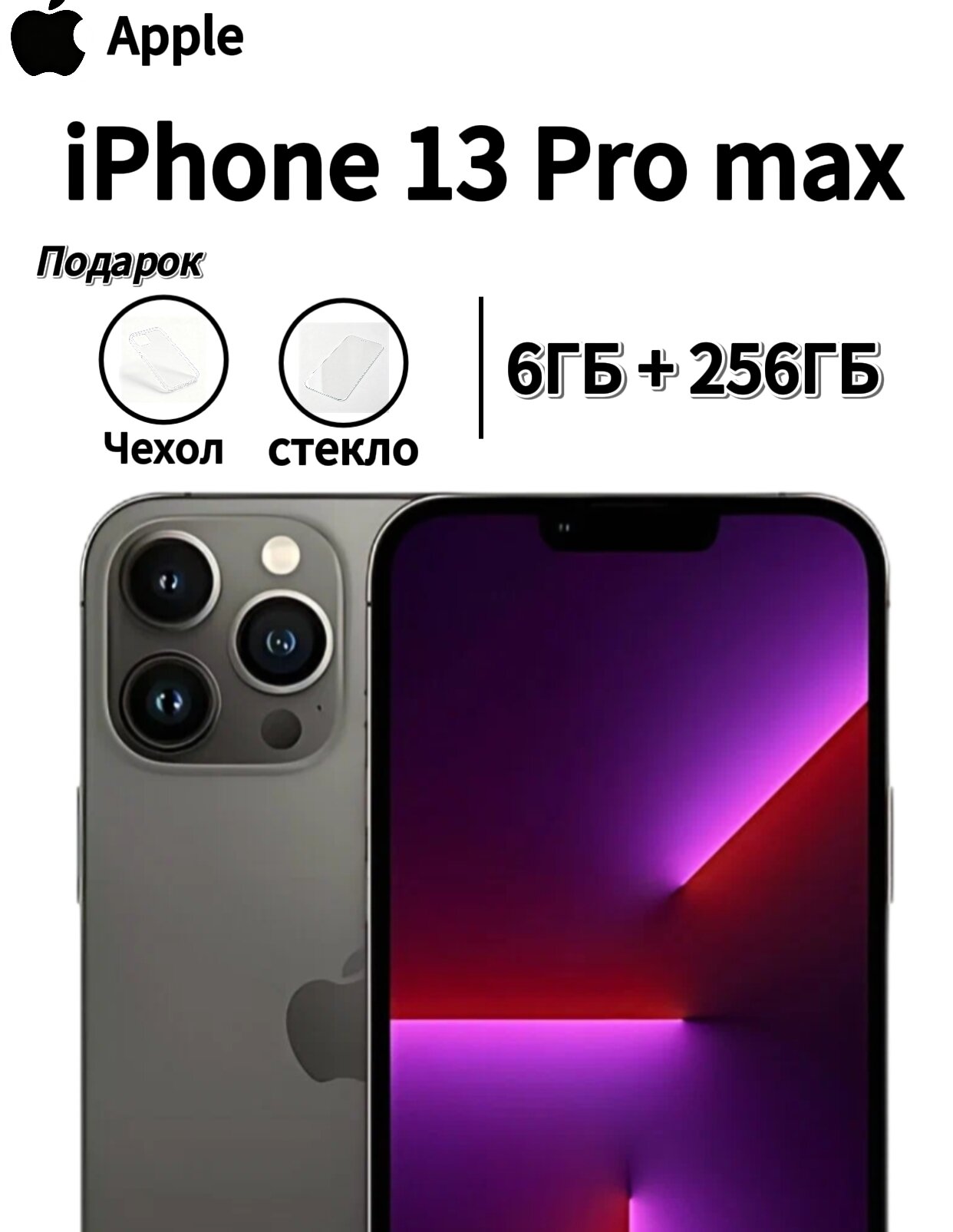 Смартфон Apple "iPhone 13 Pro Max 256ГБ Новый Подлинник, 6,7"OLED, 120Гц, поддерживает русский, Черный
