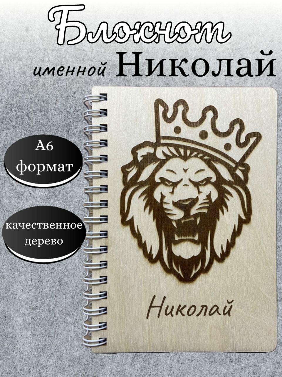Блокнот А6 Николай