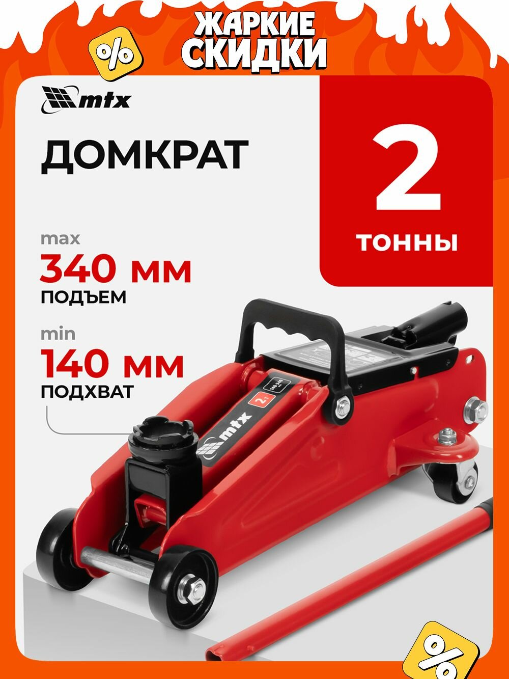Домкрат автомобильный подкатной MTX, 2т, 140-340 мм, усиленная конструкция, клапан безопасности и поворотные колеса, домкрат гидравлический, 51080