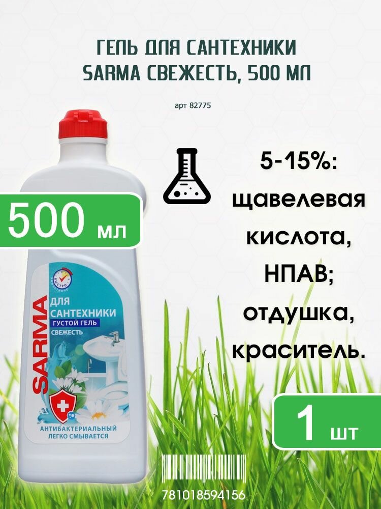 Гель чистящий универсальный для ванн и раковин Сарма Свежесть, 500мл х 1шт