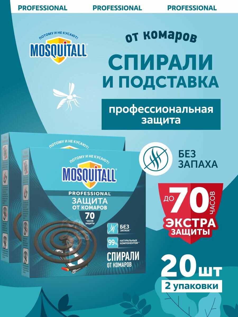 Средство от комаров на природе спирали + держатель Mosquitall Профессиональная защита 20 шт