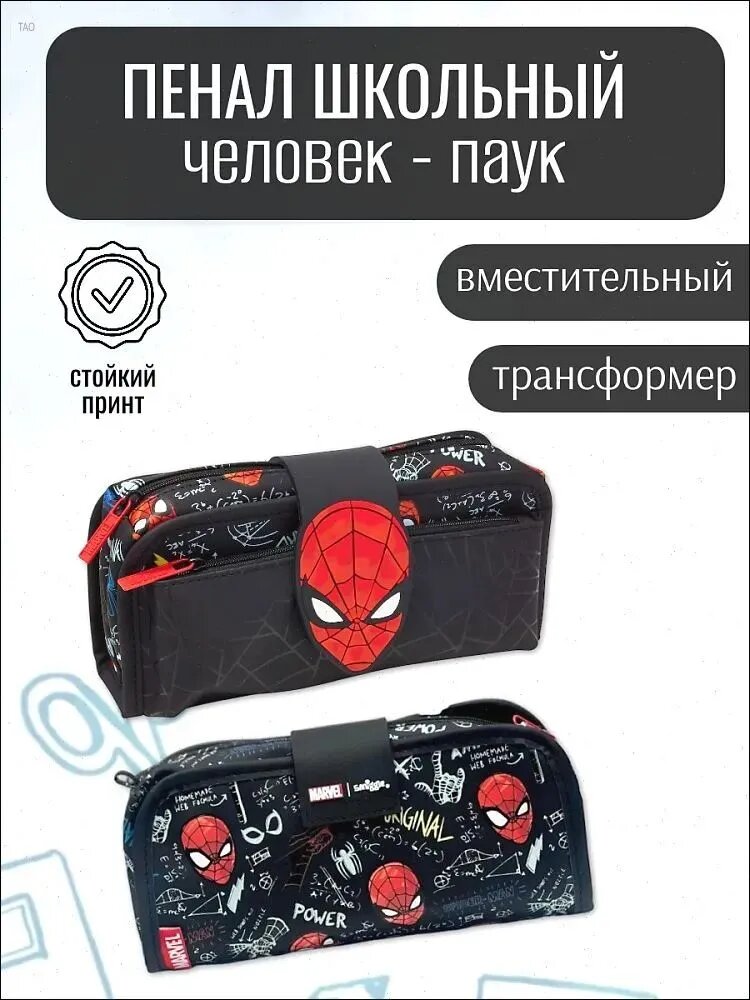 Пенал школьный Человек - Паук