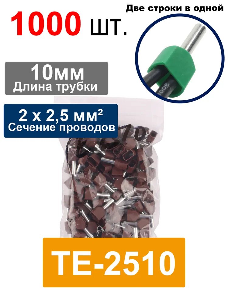 1000 шт. TE2510 Штыревой втулочный изолированный наконечник коричневый Спецификация проводки: 2*2,5 мм2 Длина трубки: 10мм , Двухпроводная трубчатая клемма TE с предварительной изоляцией