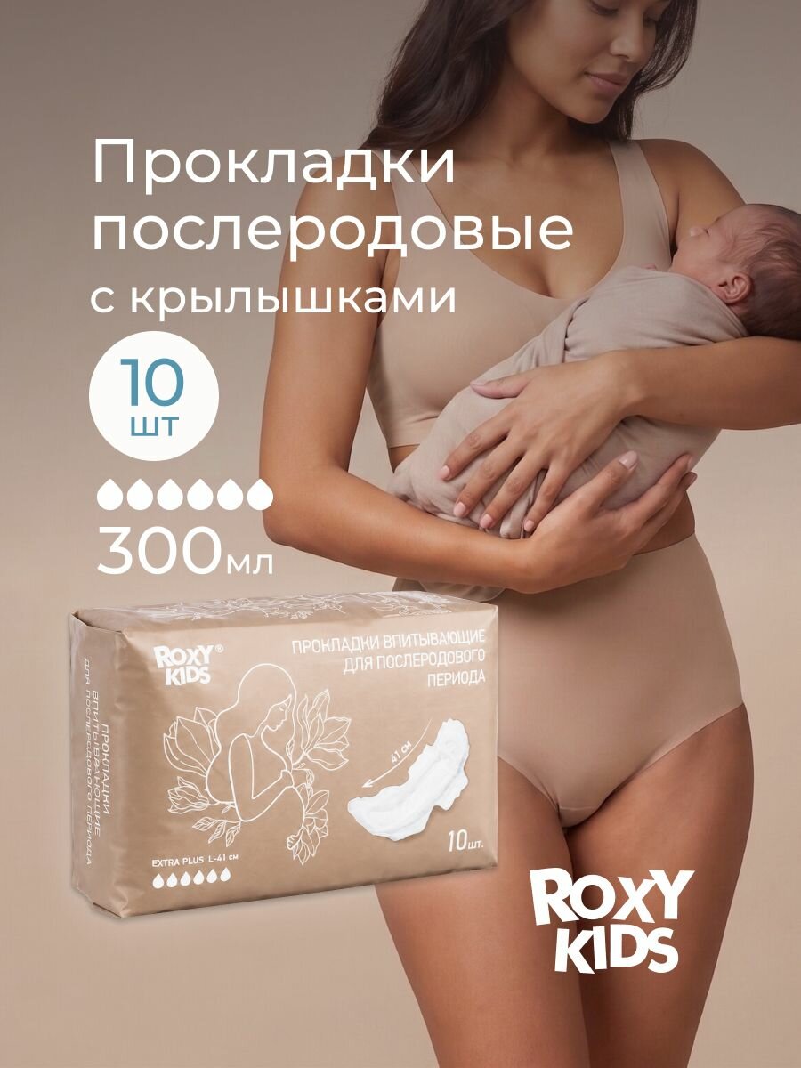 ROXY-KIDS Прокладки послеродовые в роддом урологические большие послеоперационные EXTRA PLUS, с бортиками и крылышками, 41 см, 10 штуки после родов для роддома