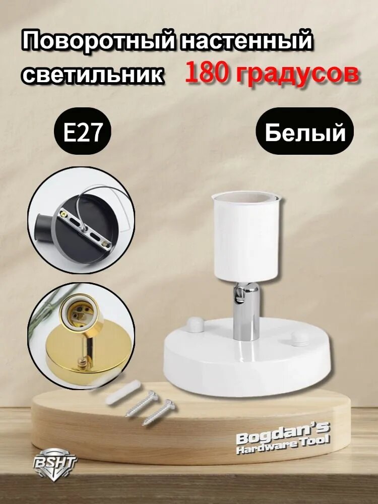 E27 Настенный патрон для ламп накаливания 180 поворотный Белый