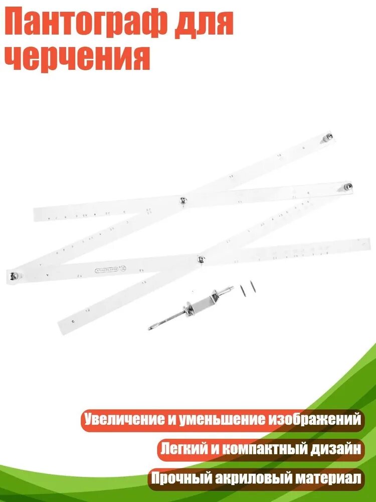 Пантограф для черчения, Белый