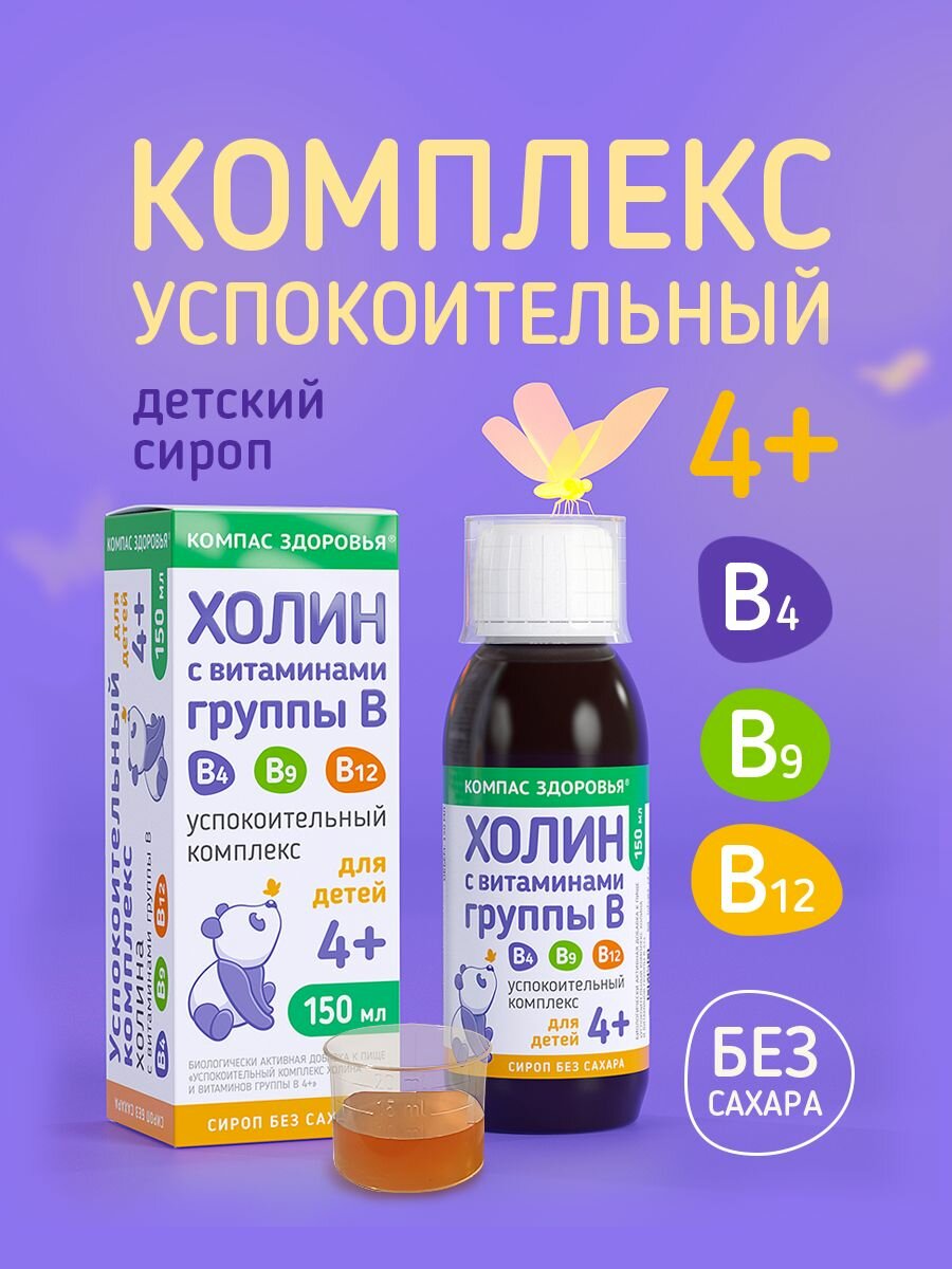 Холин для детей, Успокоительные витамины для детей, сироп без сахара детский + витамины группы в: В12, В9(фолиевая), В4