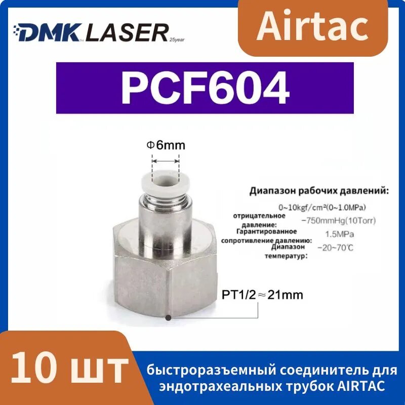 Штуцер цанговый прямой Airtac PCF604, фитинг пневматический с внутренней резьбой PT1/2 под трубку с наружным диаметром 6 мм