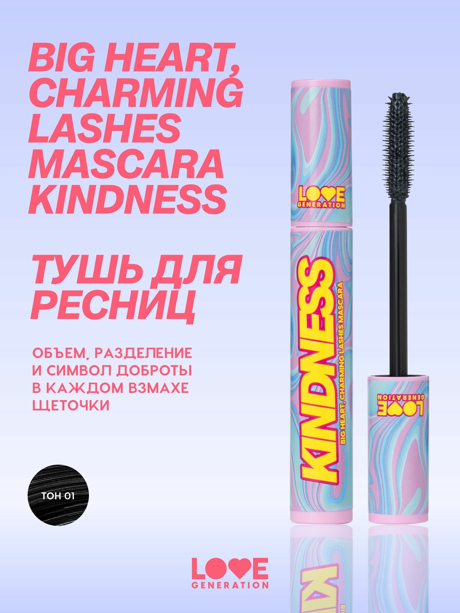 Тушь для ресниц Love Generation Big Heart, Charming Lashes Mascara Kindness с эффектом объема и разделения, силиконовая щеточка, тон 01, черный, 9 мл