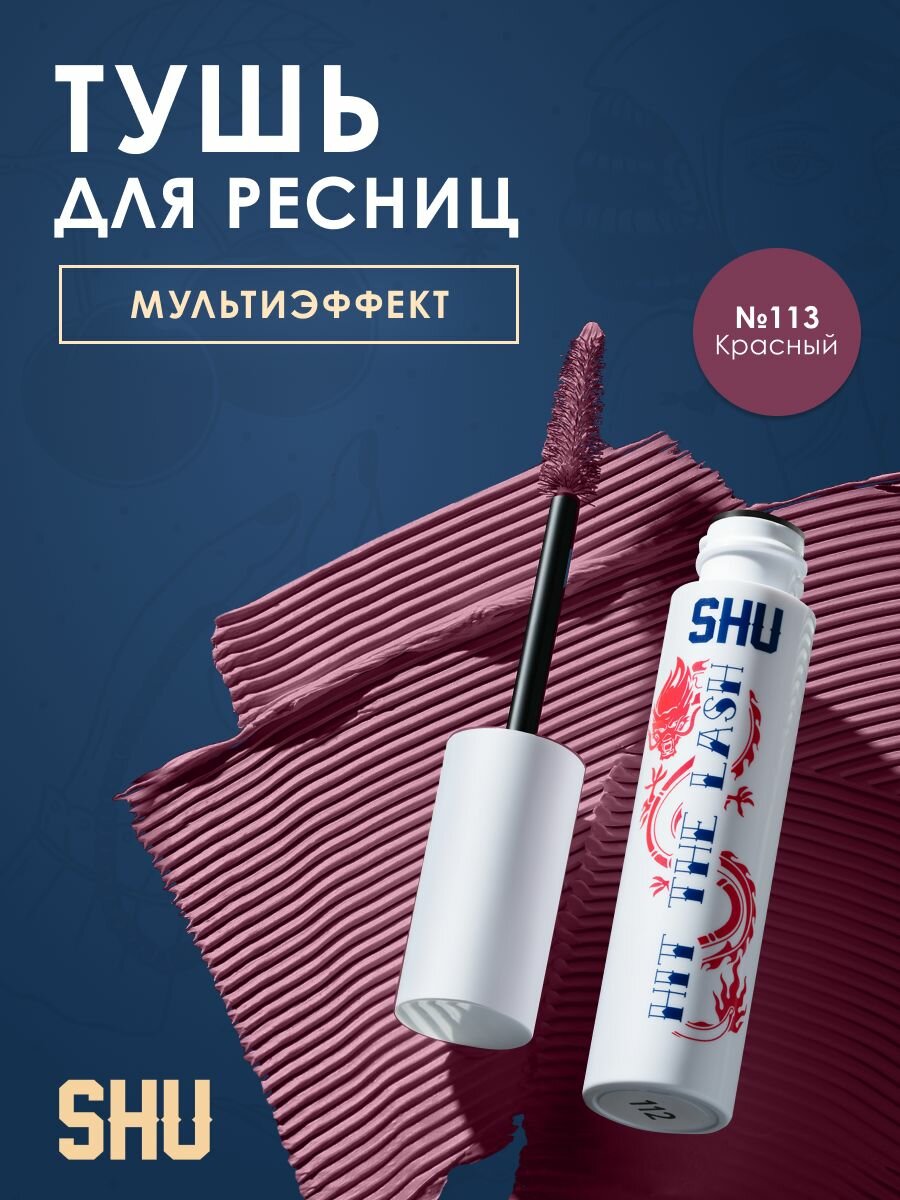SHU Тушь для ресниц Hit the lash 113, красный, бургунди
