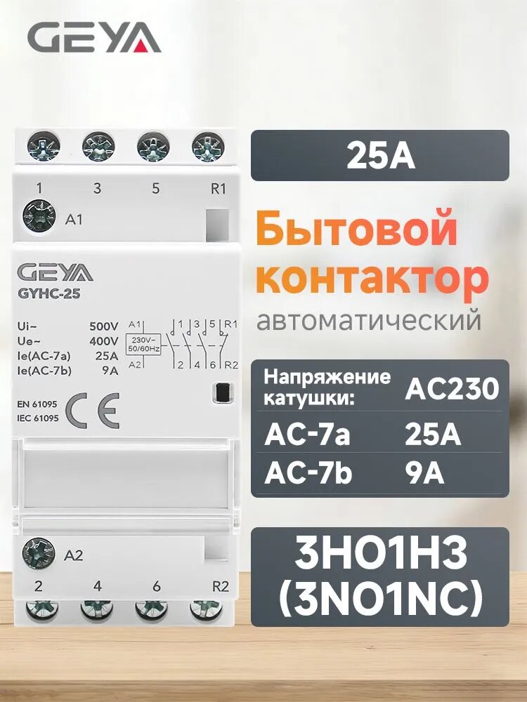 GEYA Модульный бытовой контактор 25A 3НО1НЗ(3NO1NC) AC230B, нормально открытый и закрытый, 4 полюса автоматический переменного тока на DIN-рейку