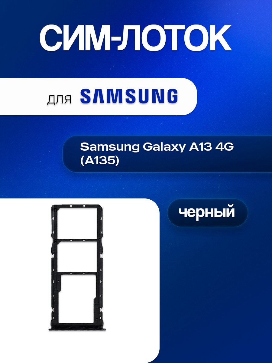 SIM-лоток для Samsung Galaxy A13 4G A135, держатель SIM-карты для замены, черный