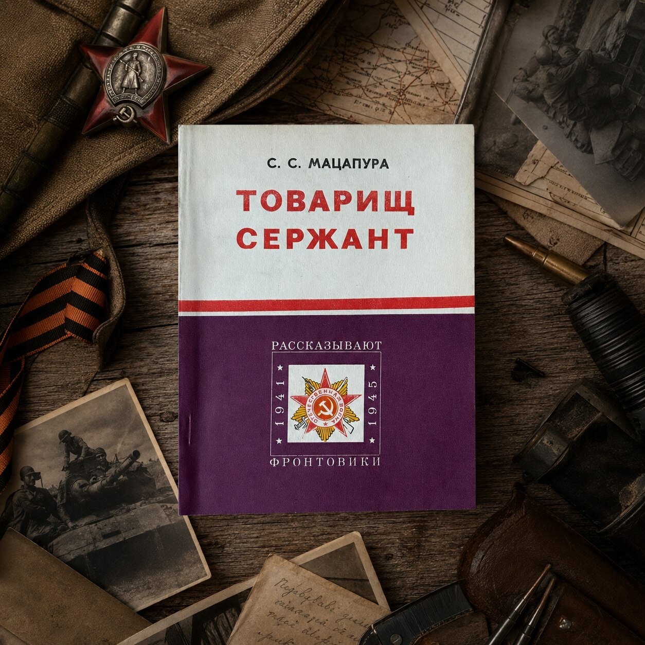 Мацапура Сергей Степанович / Товарищ сержант, 1976