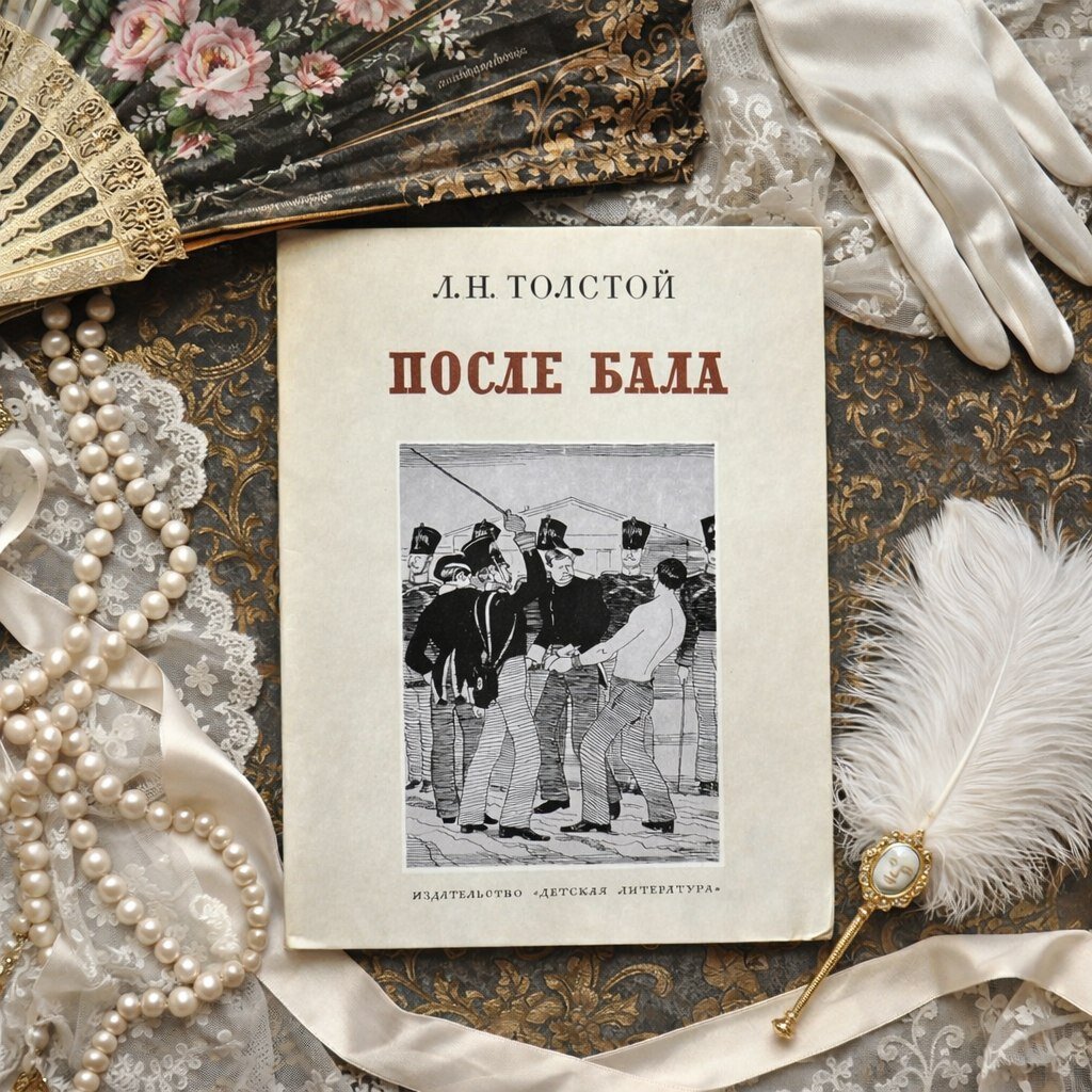 Толстой Лев Николаевич / После бала. Рассказы, 1976