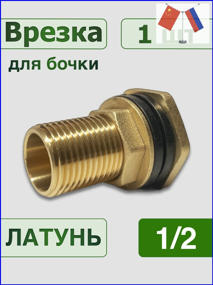 Качественный латунный штуцер с фланцем 1/2" для врезки в резервуар или бочку