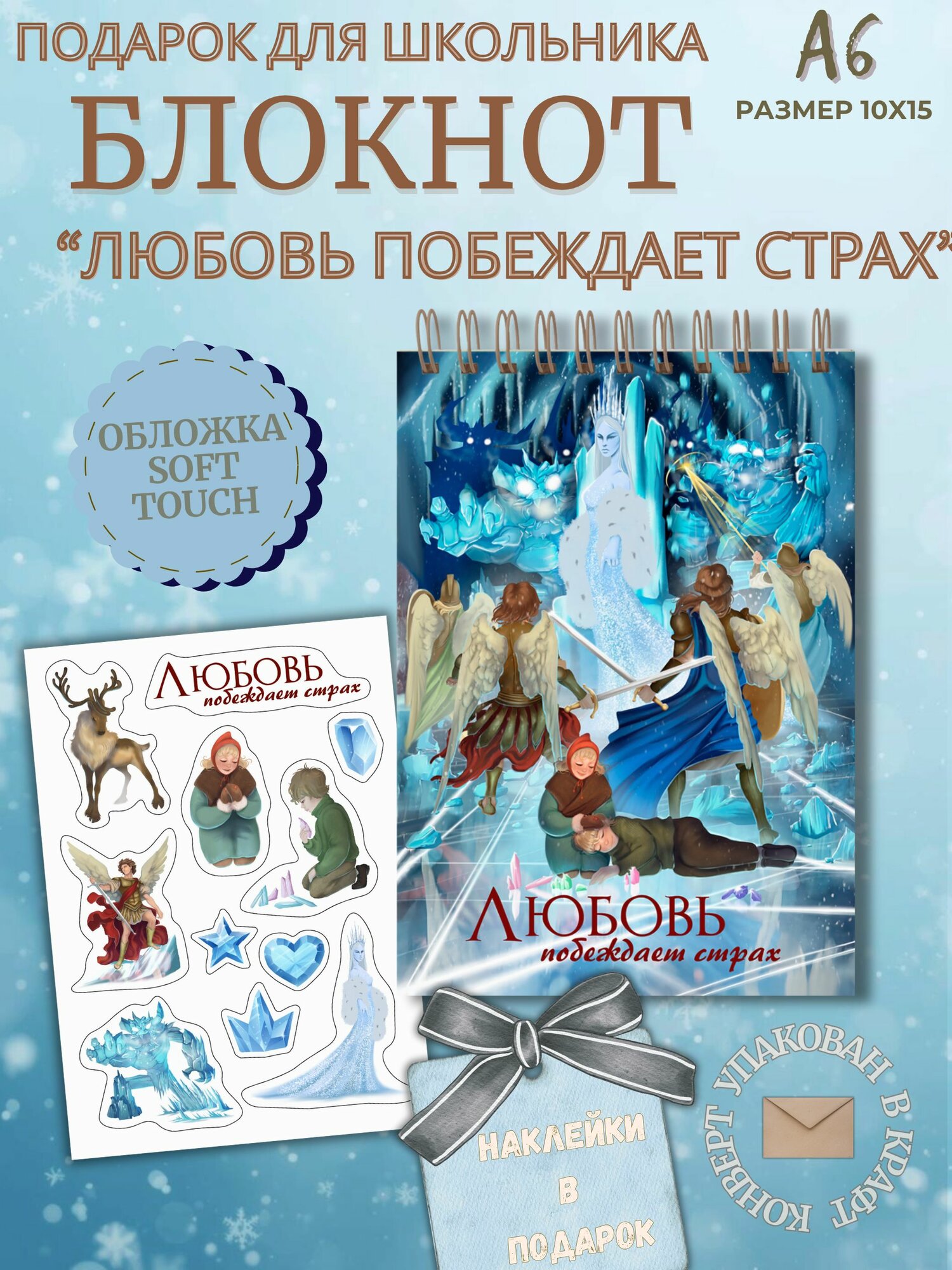 Блокнот для школьников с наклейками "Любовь побеждает страх" (формат А6)