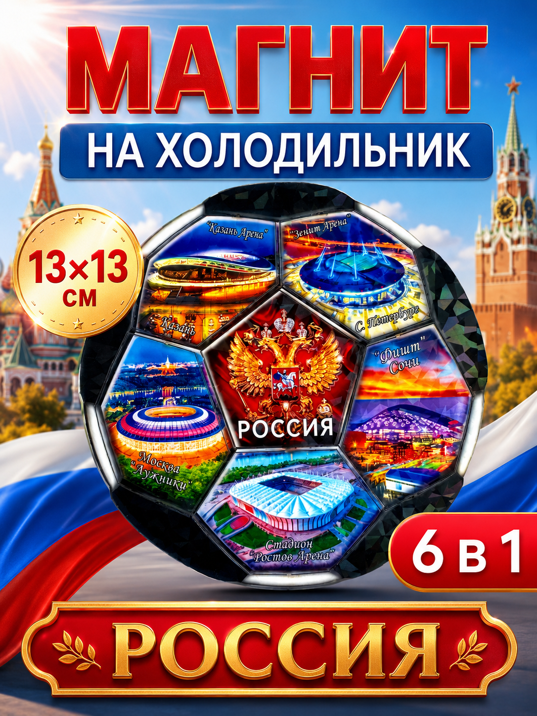 Магнит сувенирный на холодильник сувенир Футбол Россия 13х13 см