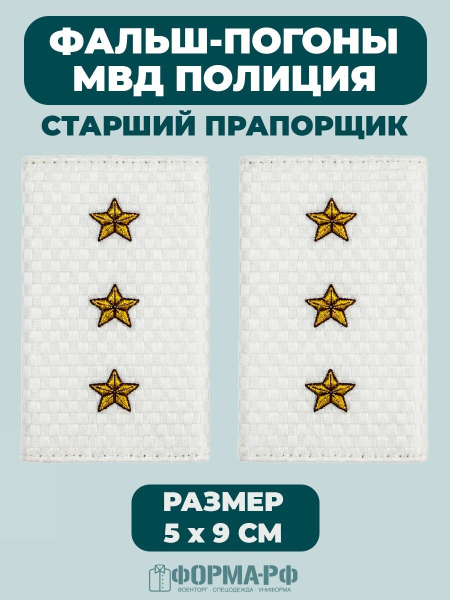 Фальш-погоны Старший прапорщик (МВД Полиция)