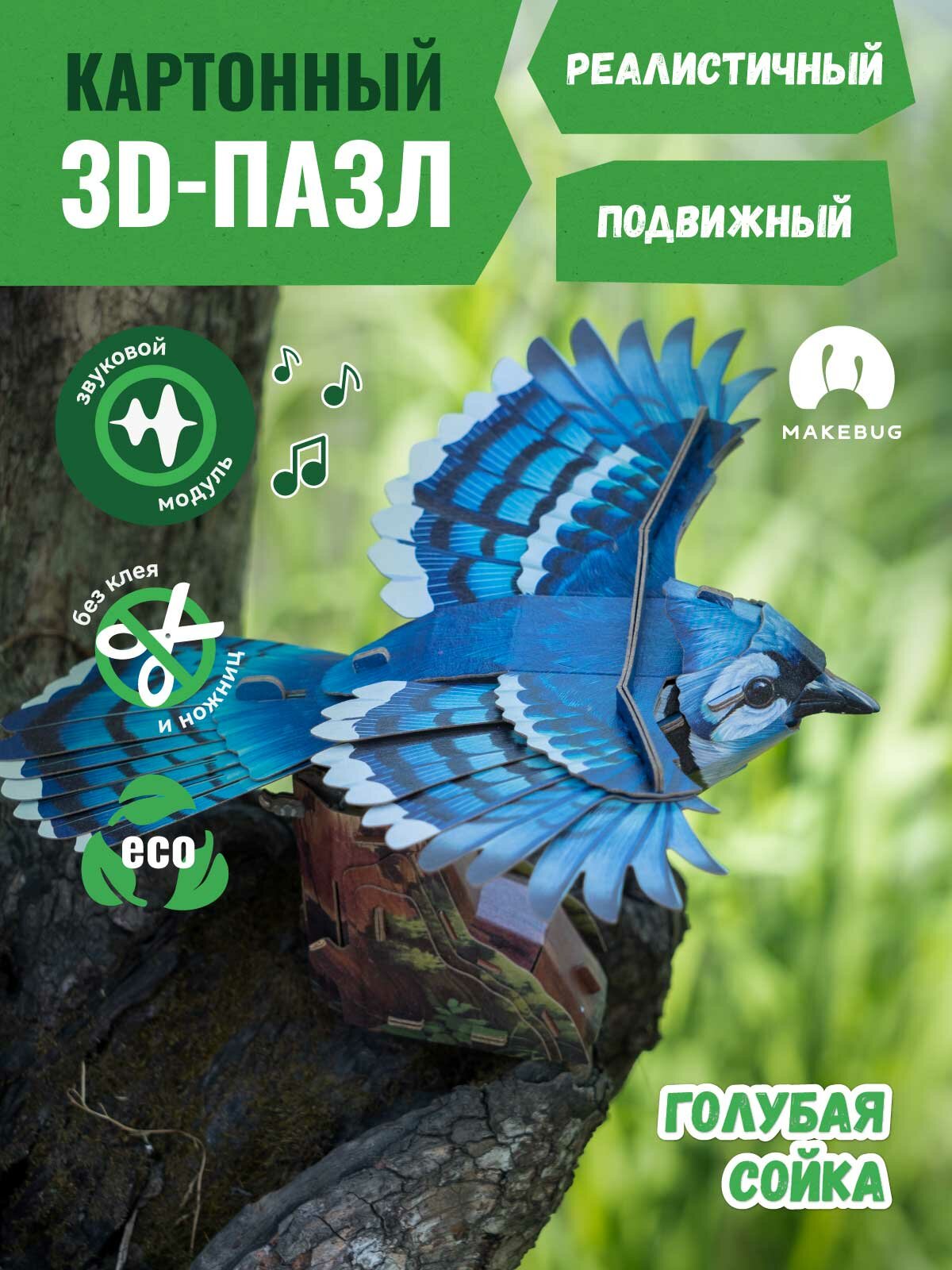 3D пазл конструктор Makebug "Голубая Сойка", 56 элементов, со звуковыми эффектами