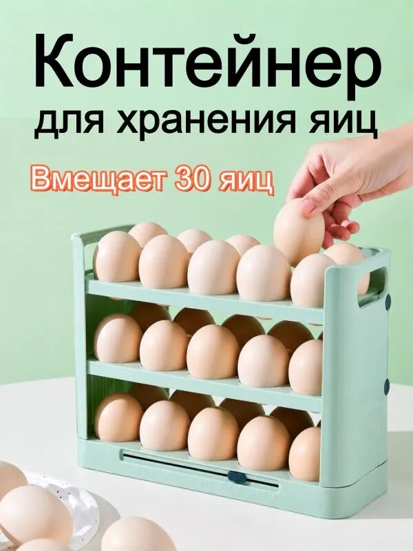 Органайзер для холодильника "Контейнер для яиц в холодильник, органайзер для яиц 30 шт, лоток для яиц, 3 яруса, с датой хранения, 25 x 19 x 10 см", 1 шт