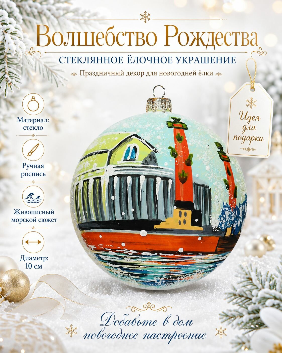 Елочный шар "Санкт-Петербург. Стрелка Васильевского острова"