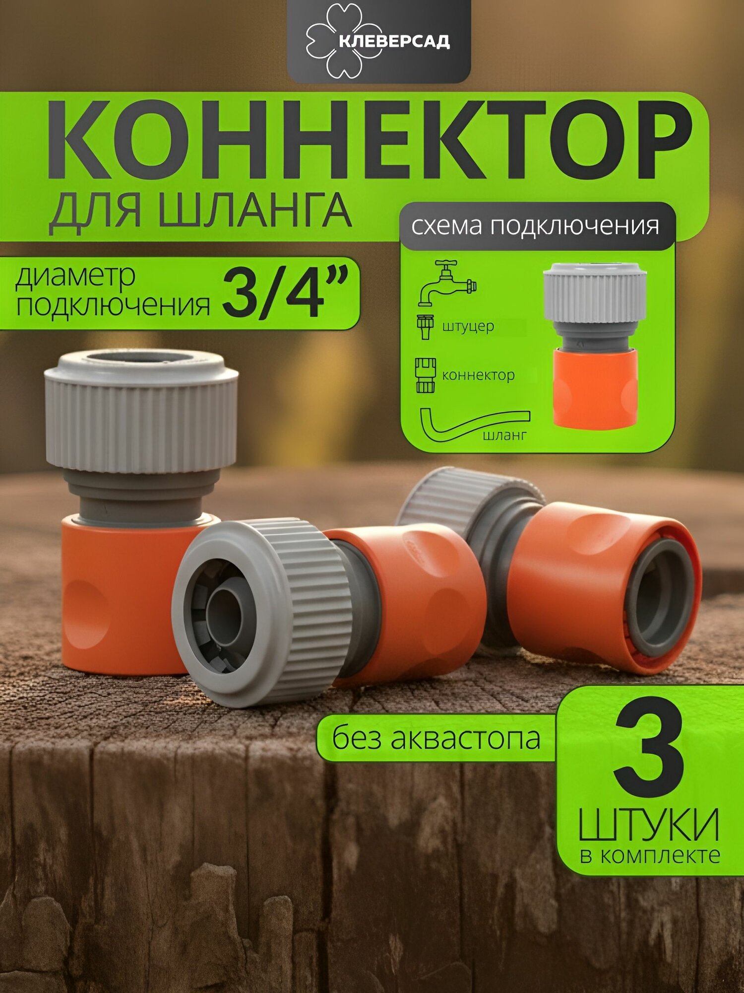 Коннектор для шланга 3/4 быстросъемный без аквастопа, 3 шт