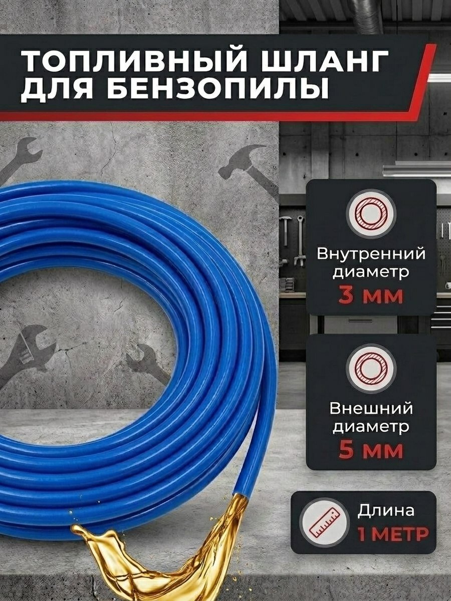 Топливный шланг для бензопилы, триммера, мотокосы 3 мм