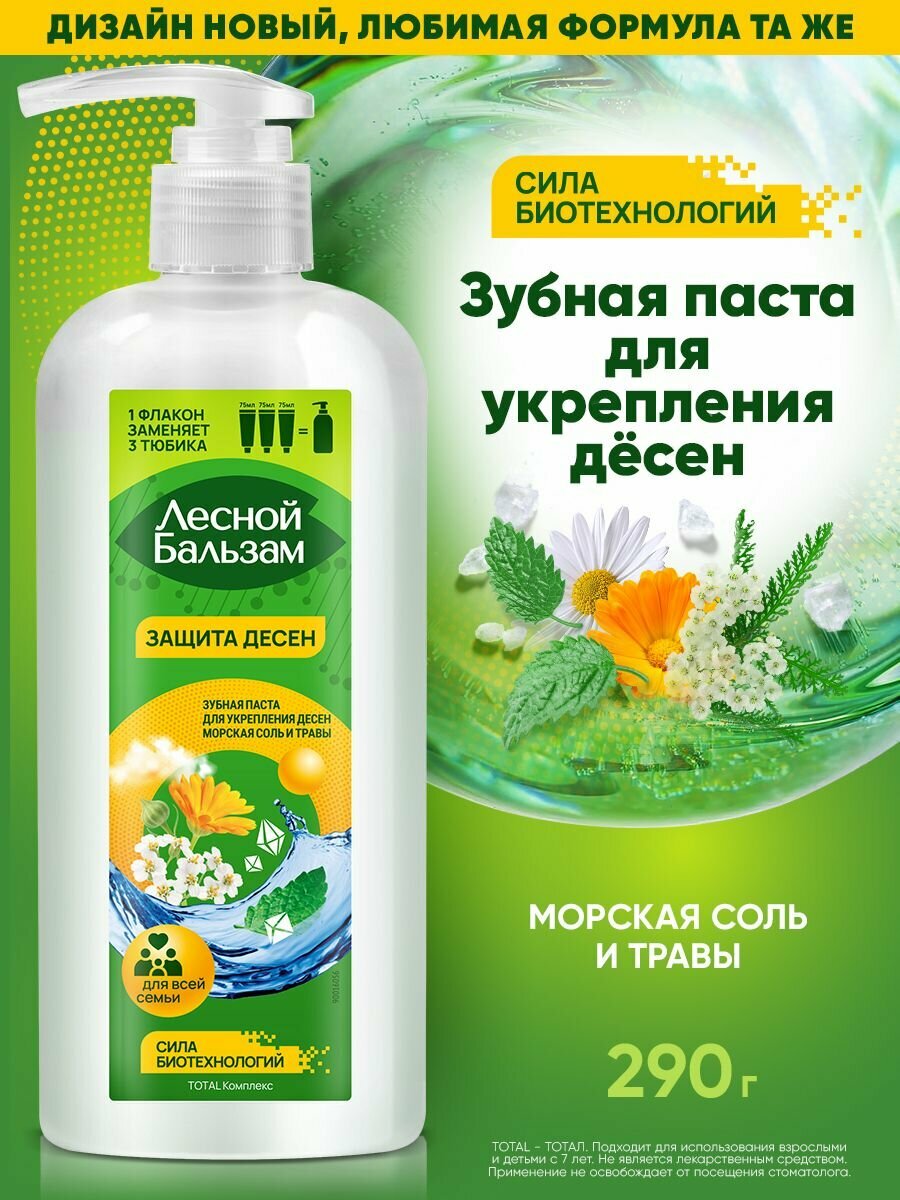 Зубная паста с дозатором Лесной Бальзам TOTAL Комплекс Морская соль и лесные травы, для всей семьи, 290 гр