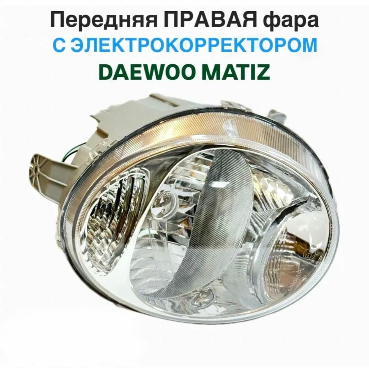 Передняя правая фара С электрокорректором DAEWOO MATIZ