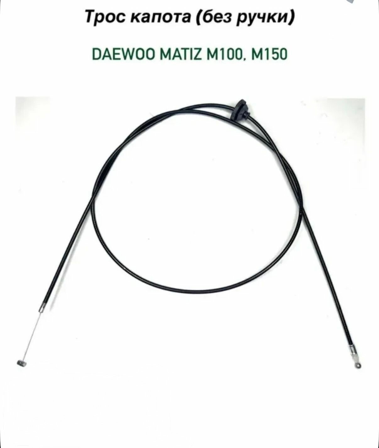 Трос капота (без ручки) DAEWOO MATIZ M100, M150