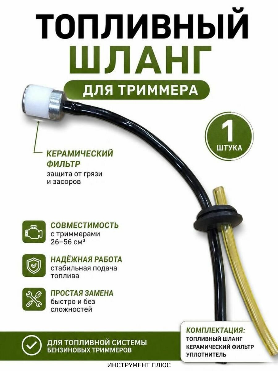 Фильтр топливный с шлангом для бензокосы / мотокосы / триммера - 1шт