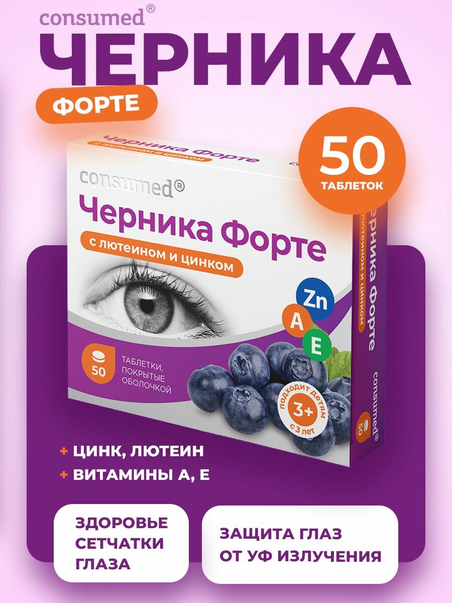 Черника форте для зрения, витамины для глаз с лютеином Consumed, 50шт лютеин для глаз 50 таблеток