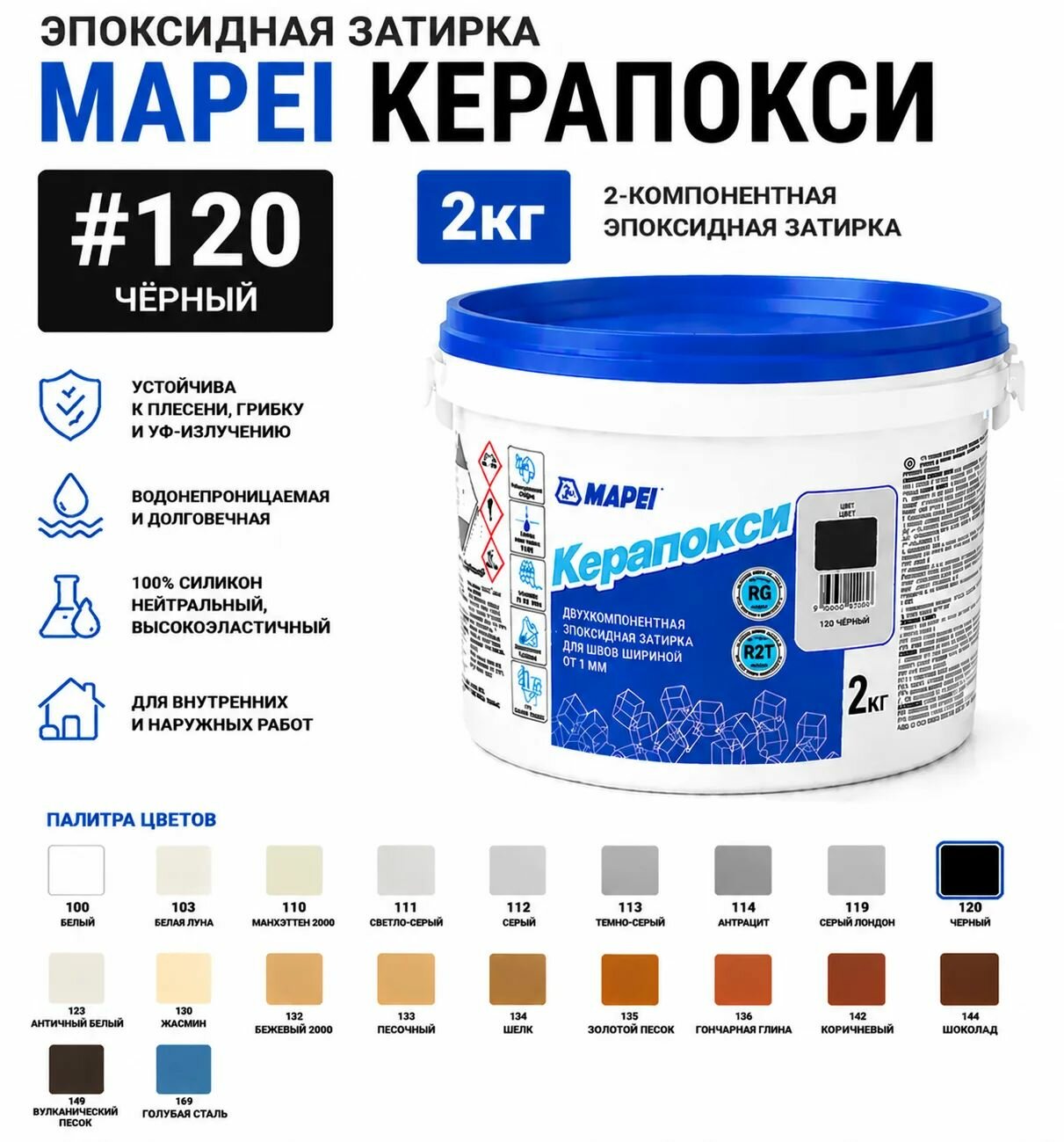 Эпоксидная затирка для плитки MAPEI Керапокси цвет №120 Чёрный, 2кг, Россия