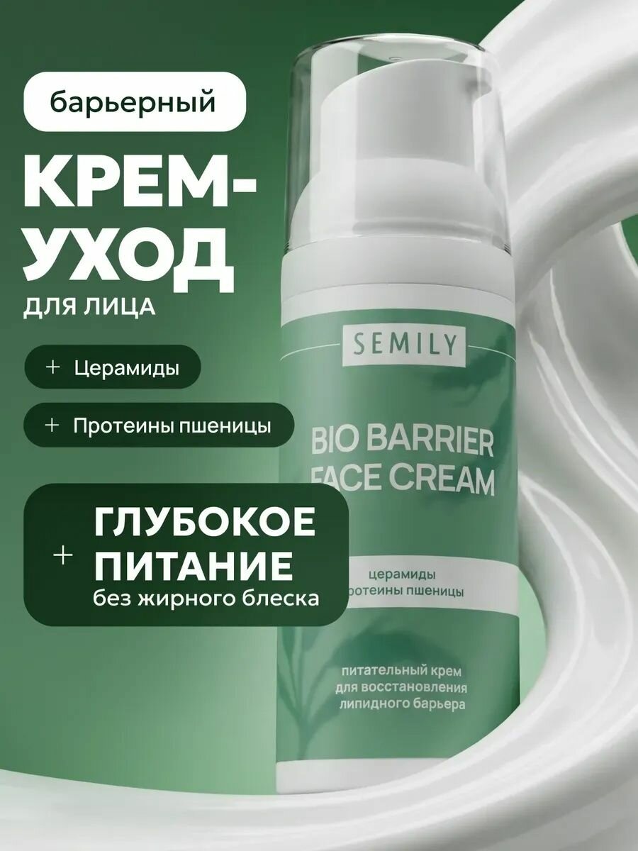 SEMILY Крем для лица для восстановления липидного барьера с церамидами и протеинами пшеницы 50 мл