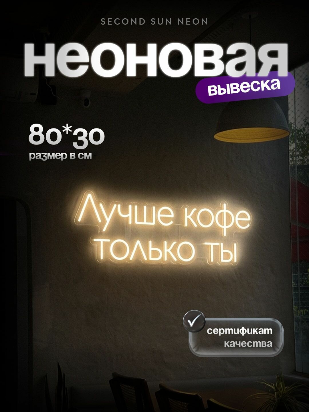 Неоновая вывеска Лучше кофе только ты