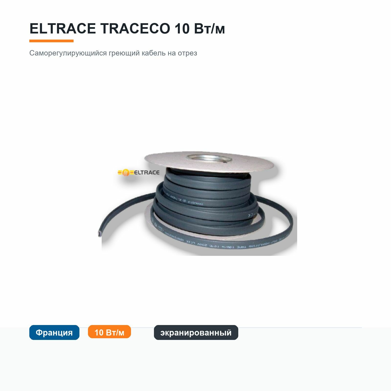 Саморегулирующийся греющий кабель ELTRACE TRACECO 10 ESR-AO, 10 Вт/м, экранированный, с УФ защитой, 1м