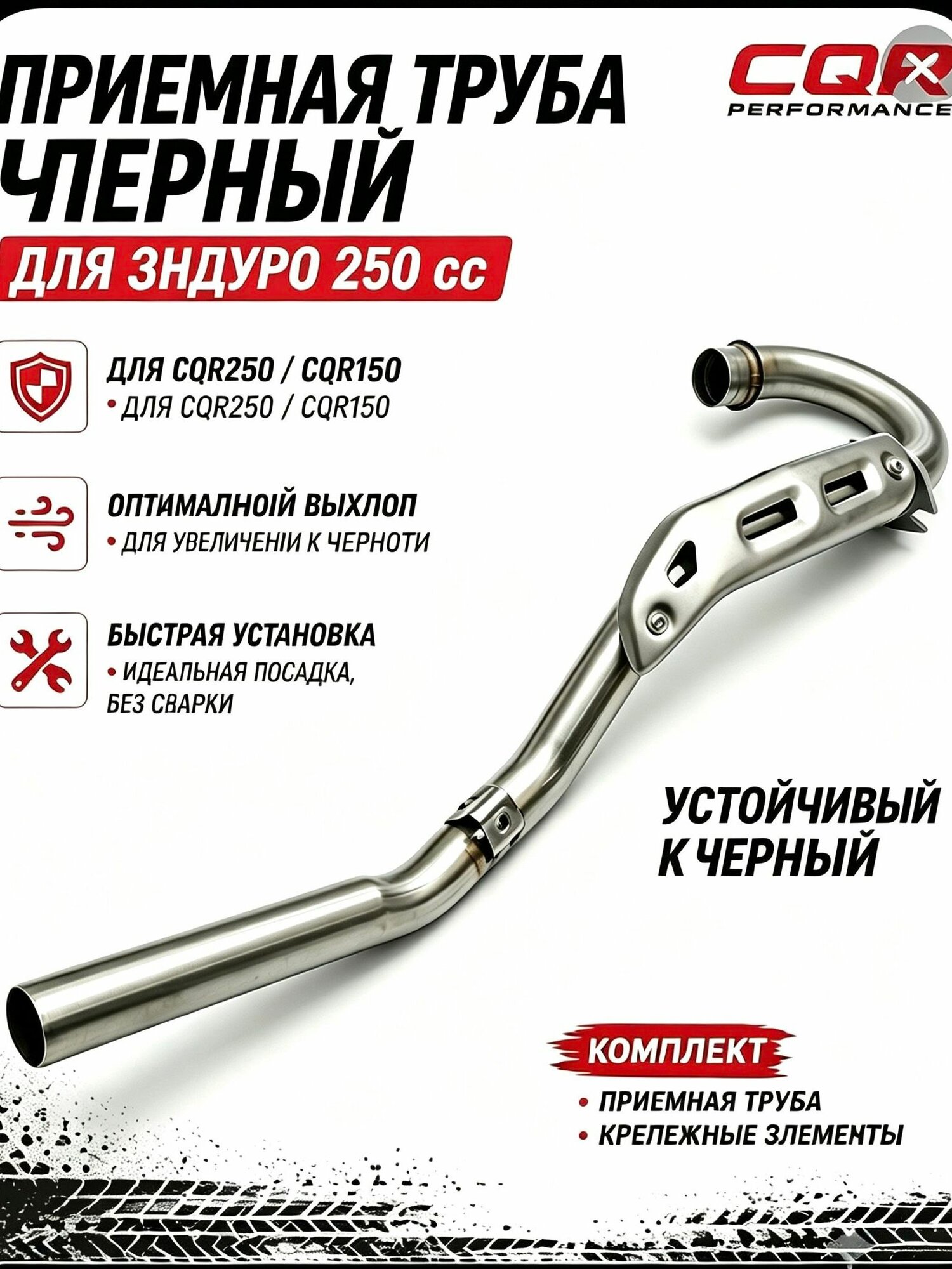 Глушитель для мотоцикла CQR 250сс из нержавеющей стали (выхлопная труба в сборе для эндуро, прямоток, бака)