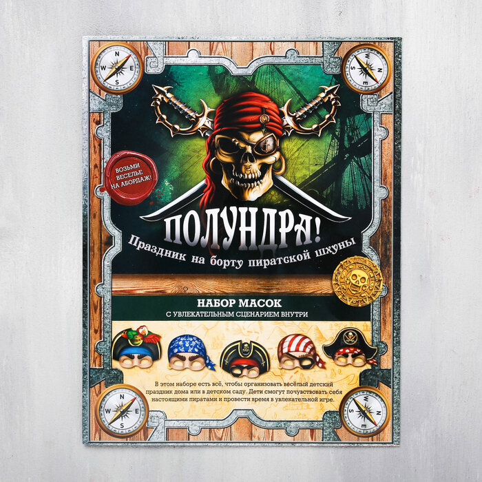 Набор масок "Полундра! Праздник на борту пиратской шхуны", 5 шт, 23 х 29 см