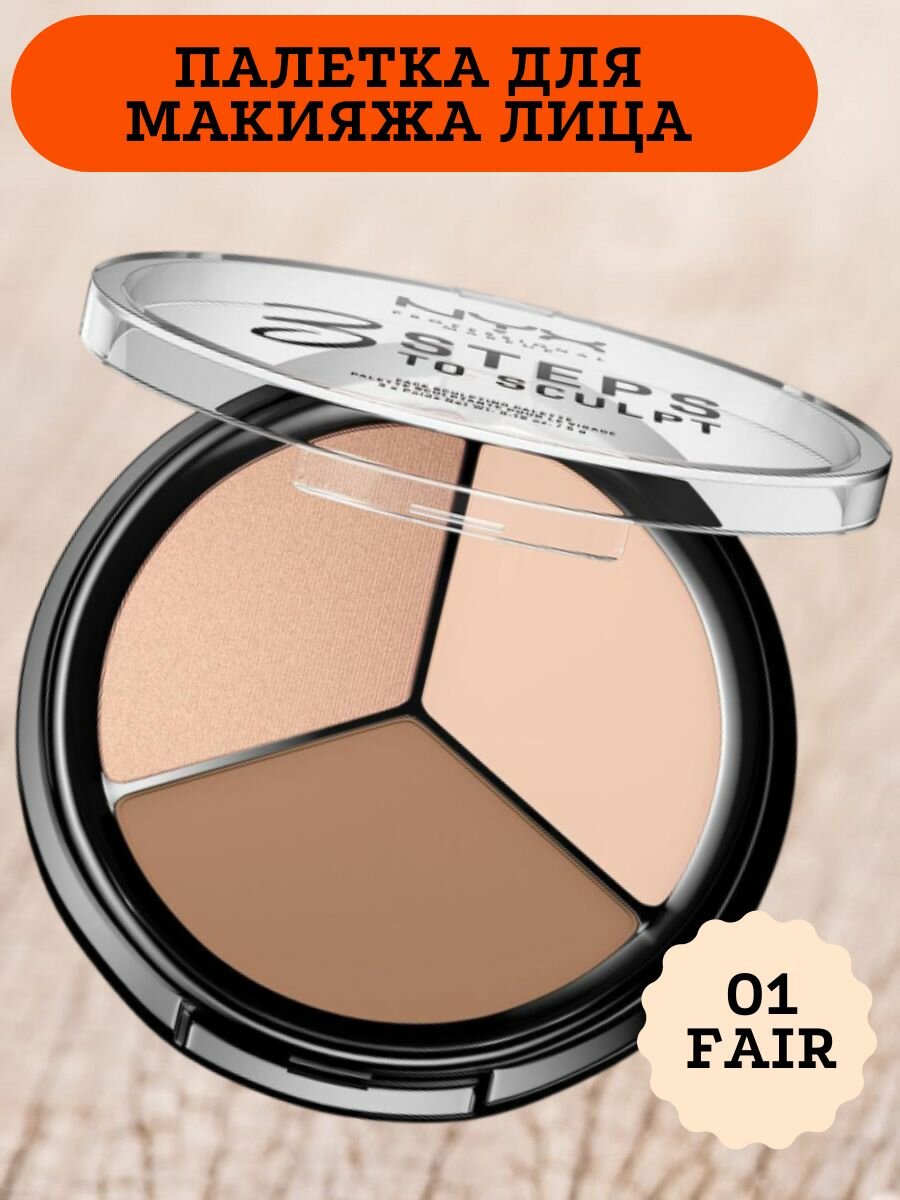 Тройная палетка для контуринга и хайлайтера NYX Professional Make Up 3 Steps to Sculpt Palette.(Палетка для скульптурирования). Оттенок: 01 FAIR. Светлая.
