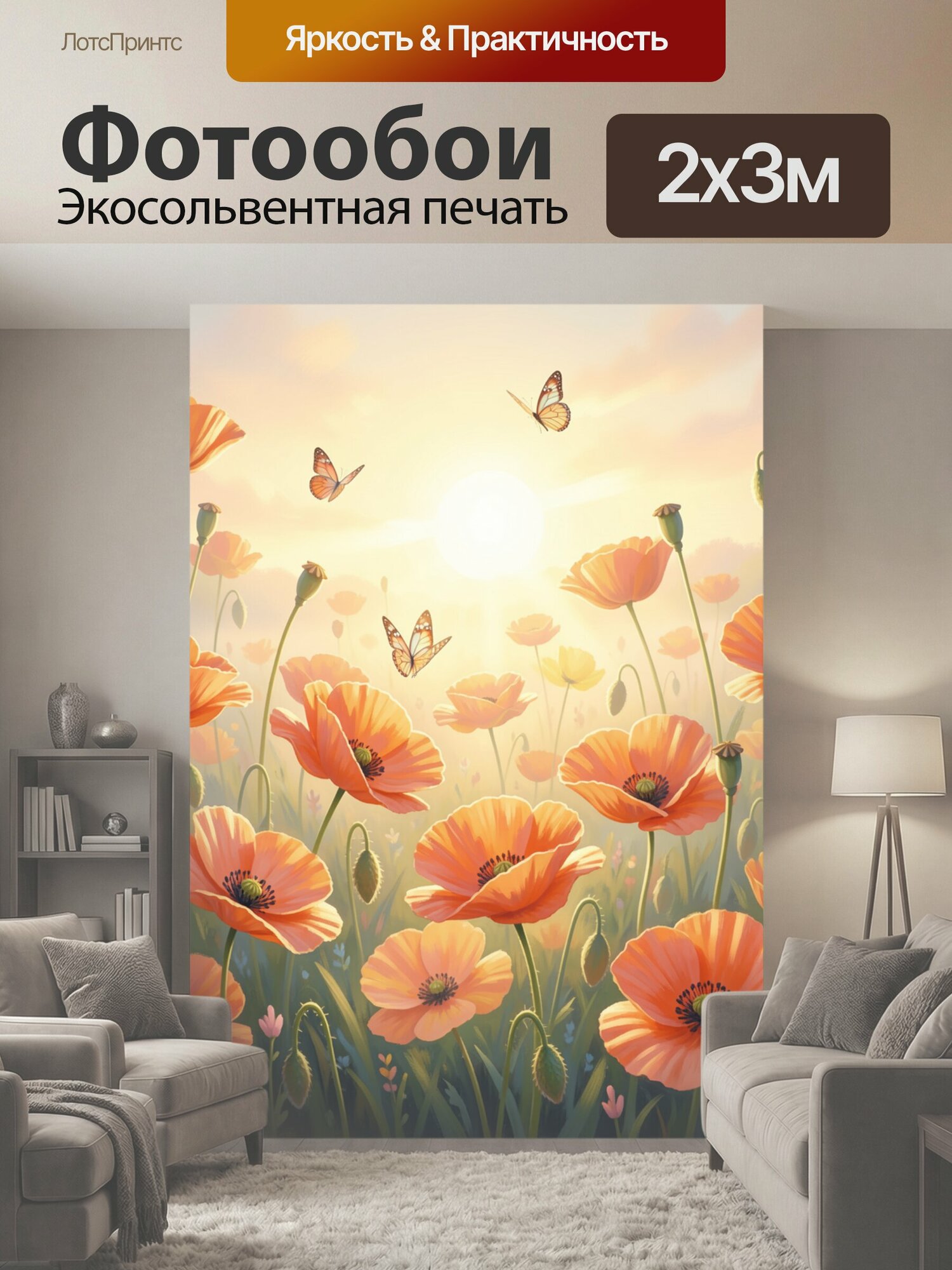Фотообои "Маки и бабочки на рассвете. Нежное цветочное поле с алыми и оранжевыми бутонами, парящими мотыльками и мягким сиянием солнца." 200x300 см. экосольвентная печать