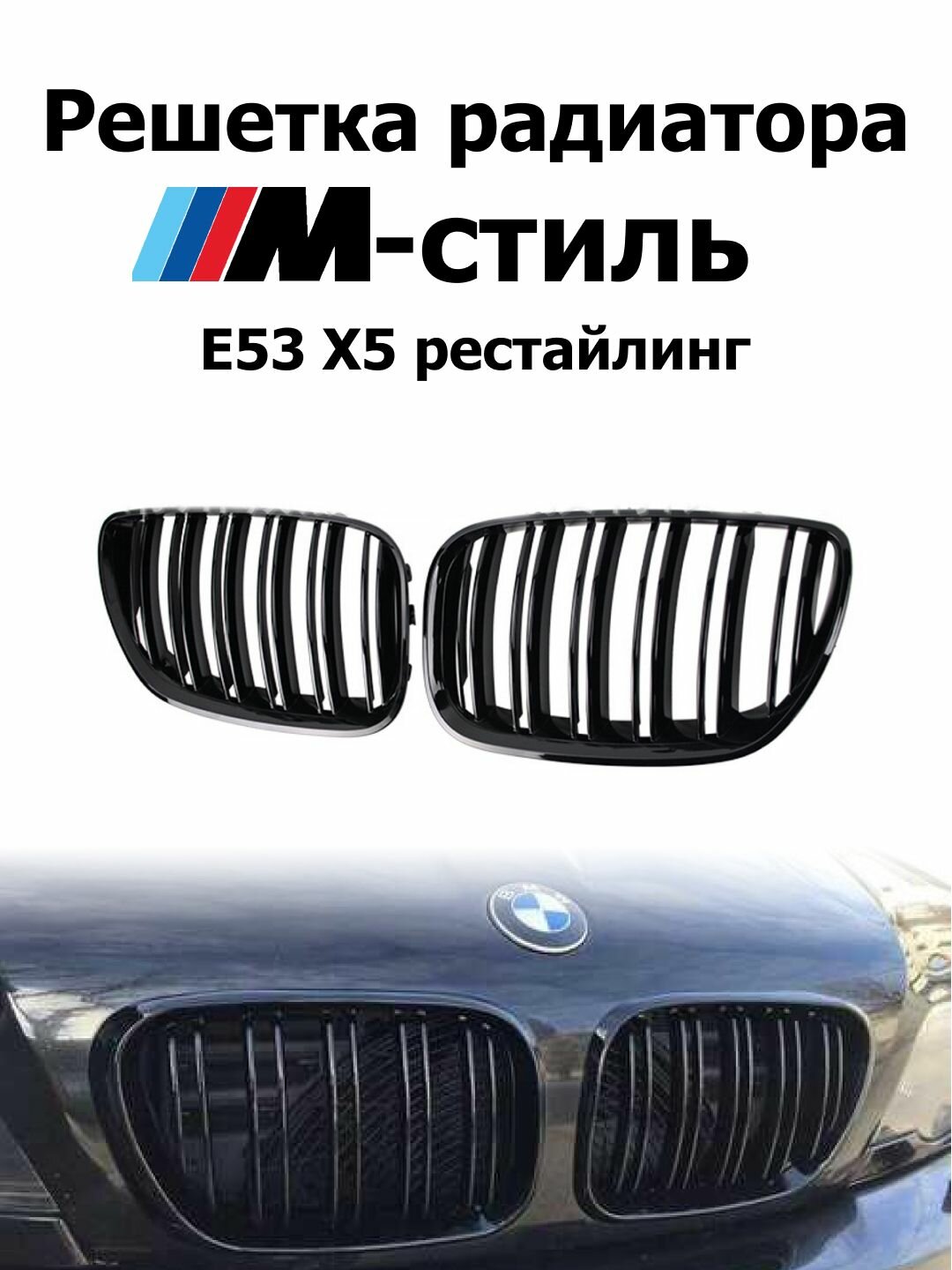 Решетка радиатора БМВ E53 Х5 ноздри для BMW E53 X5 рестайлинг 04-06 гг. черный глянец М-стиль 11CFDA0602BBK