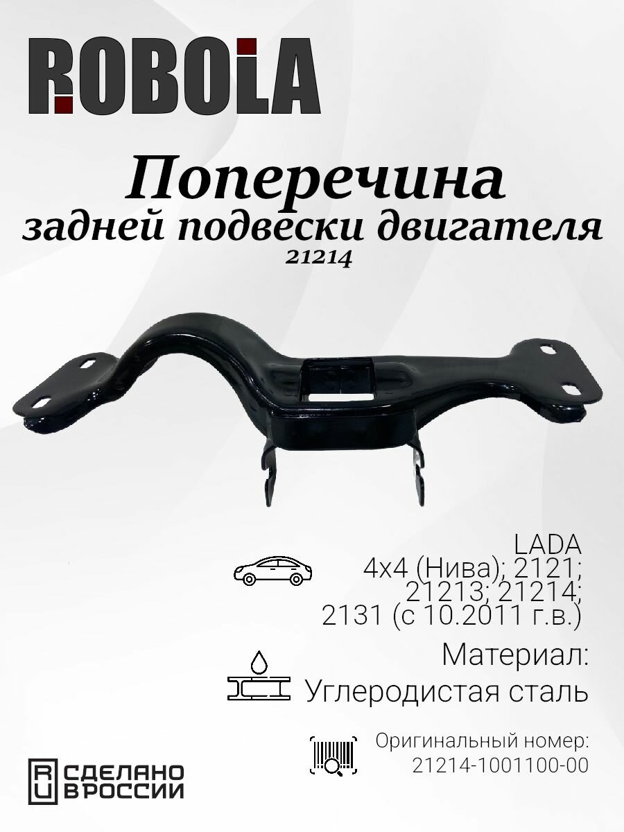 Поперечина задней подвески двигателя для ВАЗ 21214/ траверса (планка) КПП для ВАЗ 21214 Лада Нива Урбан (Lada Niva Urban)