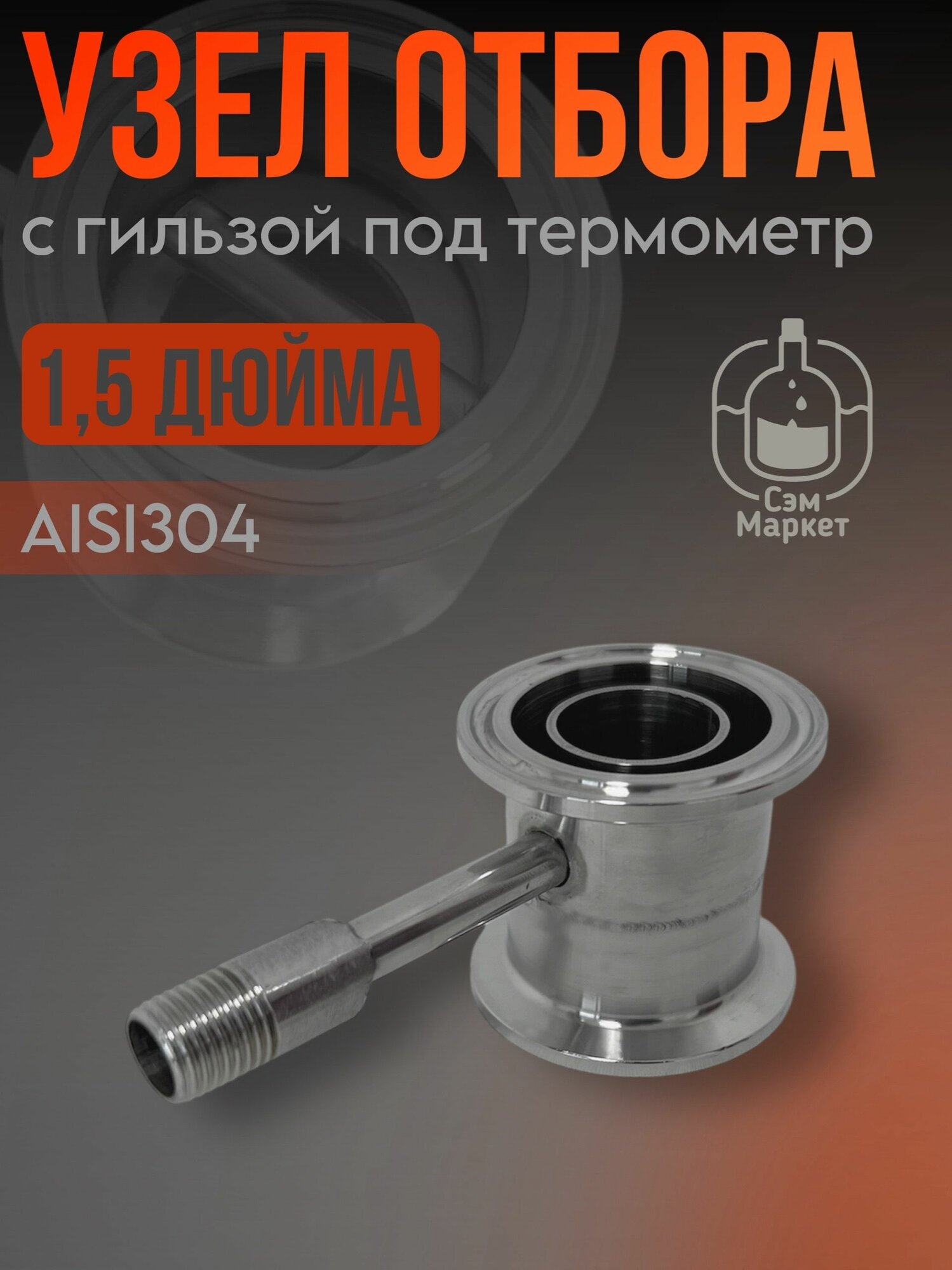 Узел отбора с гильзой, 1,5 дюйма, выход НР (наружная резьба) 1/4 дюйма для самогонного аппарата