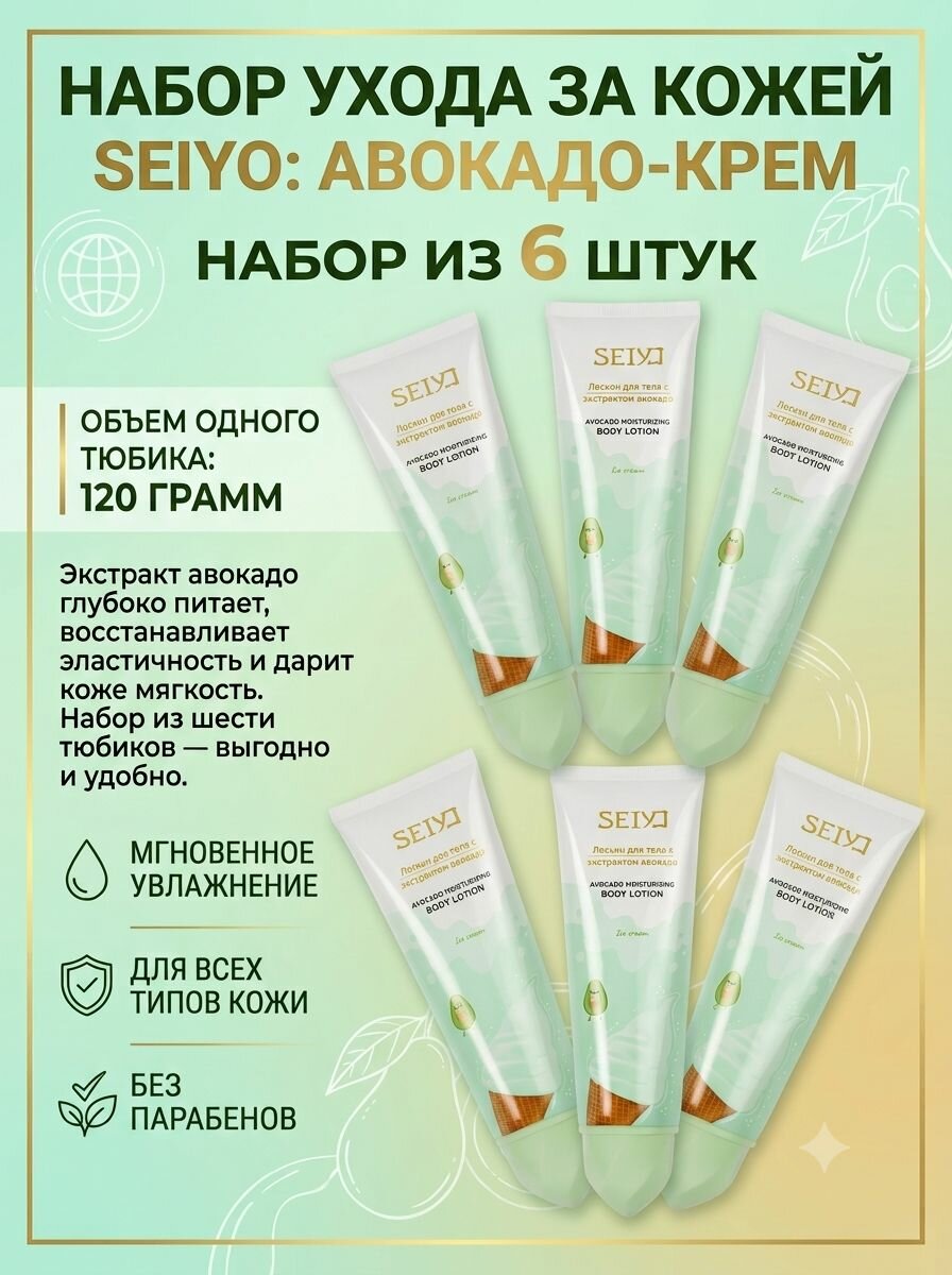 SEIYO Лосьон для тела Ice cream с экстрактом кокоса и авокадо, 120мл, 6шт
