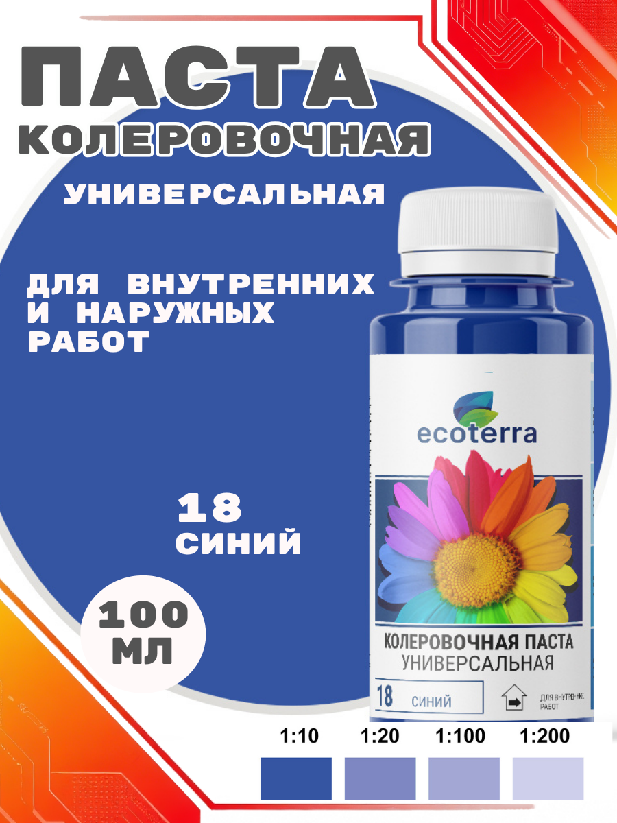 Колер паста для краски универсальный Ecoterra цвет 18 синий 100мл